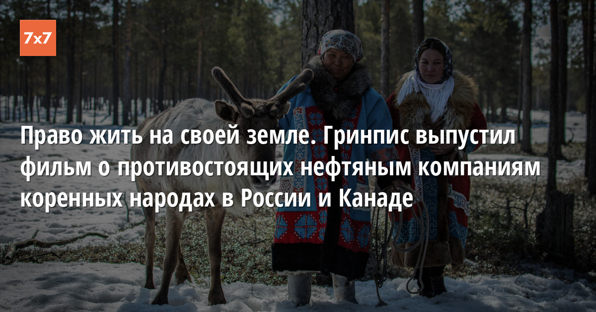 Право жить на своей земле. Гринпис выпустил фильм о противостоящих ...